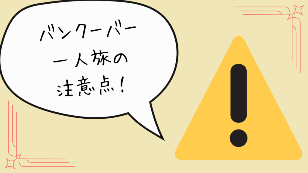 バンクーバー女一人旅！在住中に一人旅しまくった筆者がおすすめスポット紹介